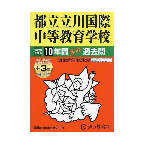 出版社:声の教育社発売日:2025年08月シリーズ名等:’２６ 中学受験 １６７キーワード:都立立川国際中等教育学校１０年間＋３年 とりつたちかわこくさいちゆうとうきよういくがつこう トリツタチカワコクサイチユウトウキヨウイクガツコウ