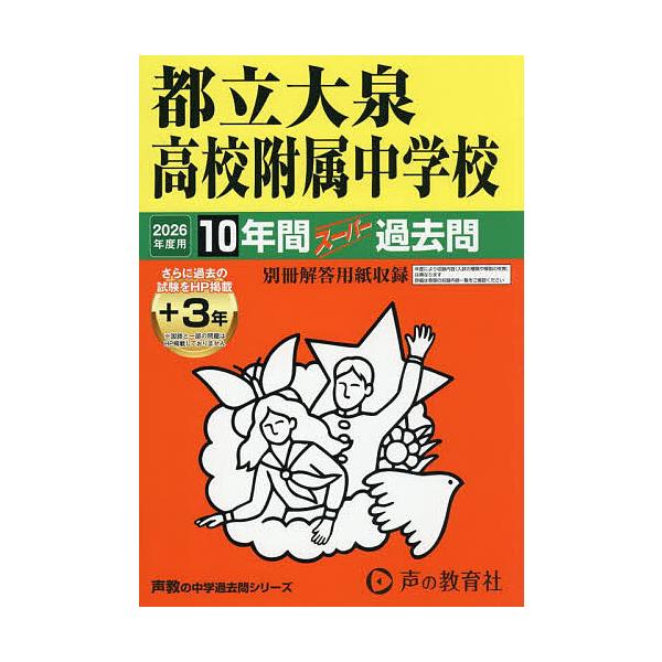 出版社:声の教育社発売日:2025年08月シリーズ名等:’２６ 中学受験 １６８キーワード:都立大泉高校附属中学校１０年間＋３年ス とりつおおいずみこうこうふぞくちゆうがつこう１０ね トリツオオイズミコウコウフゾクチユウガツコウ１０ネ