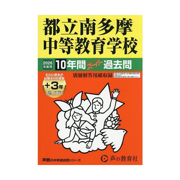 ※商品画像はイメージや仮デザインが含まれている場合があります。帯の有無など実際と異なる場合があります。出版社:声の教育社発売日:2025年08月シリーズ名等:’２６ 中学受験 １７１キーワード:都立南多摩中等教育学校１０年間＋３年ス とりつ...