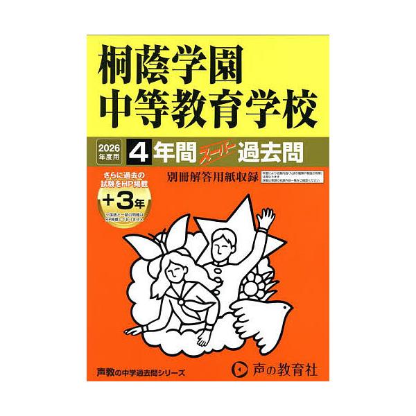 出版社:声の教育社発売日:2025年09月シリーズ名等:’２６ 中学受験 ３０２キーワード:桐蔭学園中等教育学校４年間＋３年スーパ とういんがくえんちゆうとうきよういくがつこう４ねん トウインガクエンチユウトウキヨウイクガツコウ４ネン