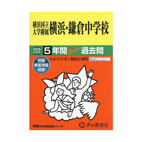 ※商品画像はイメージや仮デザインが含まれている場合があります。帯の有無など実際と異なる場合があります。出版社:声の教育社発売日:2025年10月シリーズ名等:’２６ 中学受験 ３０５キーワード:横浜国立大学附属横浜・鎌倉中学校５年間 よこは...