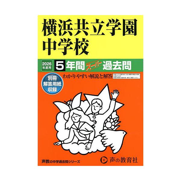 ※商品画像はイメージや仮デザインが含まれている場合があります。帯の有無など実際と異なる場合があります。出版社:声の教育社発売日:2025年09月シリーズ名等:’２６ 中学受験 ３０７キーワード:横浜共立学園中学校５年間スーパー過去問 よこは...
