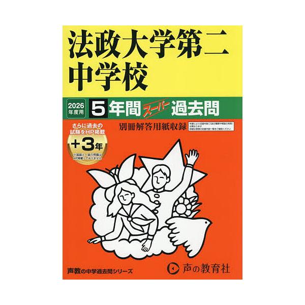 ※商品画像はイメージや仮デザインが含まれている場合があります。帯の有無など実際と異なる場合があります。出版社:声の教育社発売日:2025年07月シリーズ名等:’２６ 中学受験 ３０８キーワード:法政大学第二中学校５年間＋３年スーパー ほうせ...