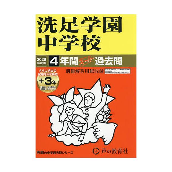 ※商品画像はイメージや仮デザインが含まれている場合があります。帯の有無など実際と異なる場合があります。出版社:声の教育社発売日:2025年07月シリーズ名等:’２６ 中学受験 ３１０キーワード:洗足学園中学校４年間＋３年スーパー過去 せんぞ...