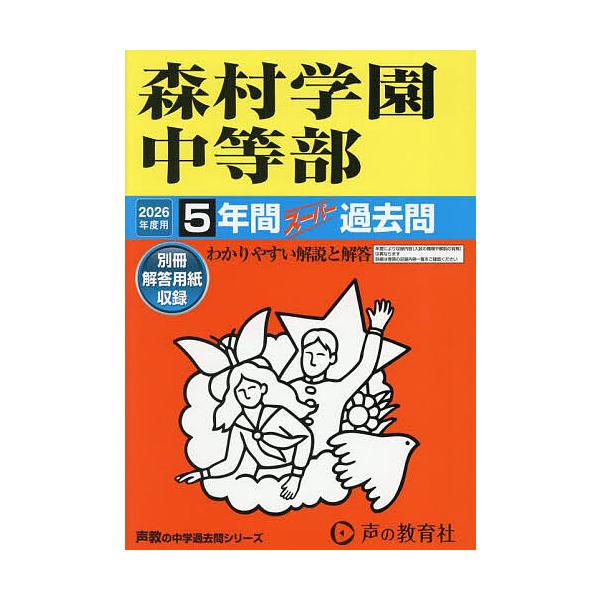 ※商品画像はイメージや仮デザインが含まれている場合があります。帯の有無など実際と異なる場合があります。出版社:声の教育社発売日:2025年05月シリーズ名等:’２６ 中学受験 ３１２キーワード:森村学園中等部５年間スーパー過去問 もりむらが...