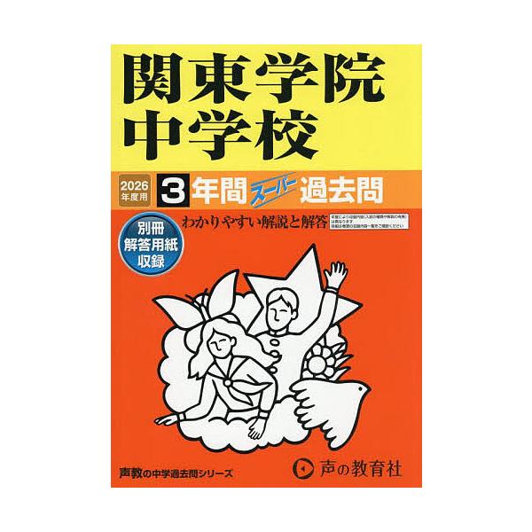 ※商品画像はイメージや仮デザインが含まれている場合があります。帯の有無など実際と異なる場合があります。出版社:声の教育社発売日:2025年07月シリーズ名等:’２６ 中学受験 ３１４キーワード:関東学院中学校３年間スーパー過去問 かんとうが...