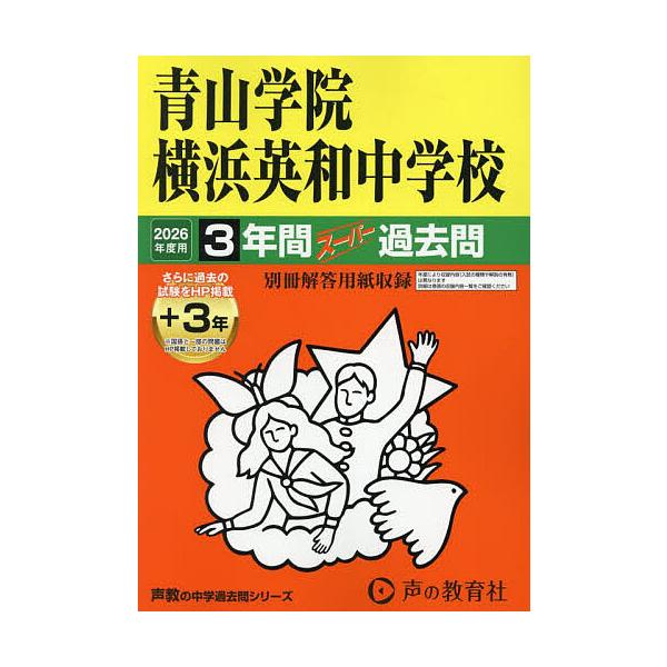 ※商品画像はイメージや仮デザインが含まれている場合があります。帯の有無など実際と異なる場合があります。出版社:声の教育社発売日:2025年08月シリーズ名等:’２６ 中学受験 ３２０キーワード:青山学院横浜英和中学校３年間＋３年スー あおや...