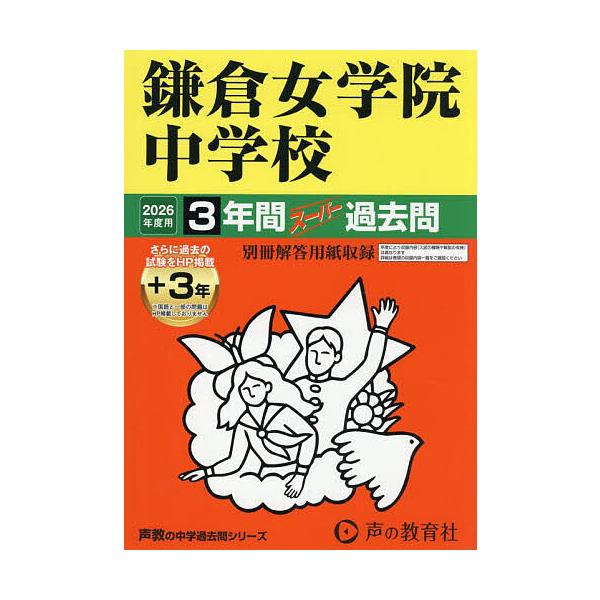 ※商品画像はイメージや仮デザインが含まれている場合があります。帯の有無など実際と異なる場合があります。出版社:声の教育社発売日:2025年10月シリーズ名等:’２６ 中学受験 ３２２キーワード:鎌倉女学院中学校３年間＋３年スーパー過 かまく...