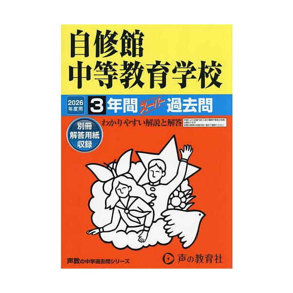 ※商品画像はイメージや仮デザインが含まれている場合があります。帯の有無など実際と異なる場合があります。出版社:声の教育社発売日:2025年07月シリーズ名等:’２６ 中学受験 ３２５キーワード:自修館中等教育学校３年間スーパー過去問 じしゆ...