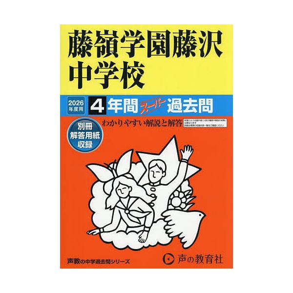 ※商品画像はイメージや仮デザインが含まれている場合があります。帯の有無など実際と異なる場合があります。出版社:声の教育社発売日:2025年07月シリーズ名等:’２６ 中学受験 ３３０キーワード:藤嶺学園藤沢中学校４年間スーパー過去問 とうれ...