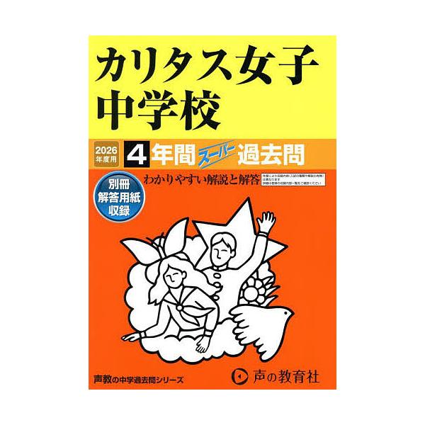 出版社:声の教育社発売日:2025年09月シリーズ名等:’２６ 中学受験 ３３１キーワード:カリタス女子中学校４年間スーパー過去問 かりたすじよしちゆうがつこう４ねんかんすーぱーかこ カリタスジヨシチユウガツコウ４ネンカンスーパーカコ
