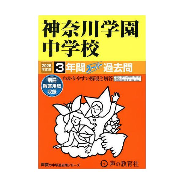 ※商品画像はイメージや仮デザインが含まれている場合があります。帯の有無など実際と異なる場合があります。出版社:声の教育社発売日:2025年09月シリーズ名等:’２６ 中学受験 ３３２キーワード:神奈川学園中学校３年間スーパー過去問 かながわ...