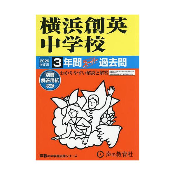 出版社:声の教育社発売日:2025年07月シリーズ名等:’２６ 中学受験 ３３３キーワード:横浜創英中学校３年間スーパー過去問 よこはまそうえいちゆうがつこう３ねんかんすーぱーか ヨコハマソウエイチユウガツコウ３ネンカンスーパーカ