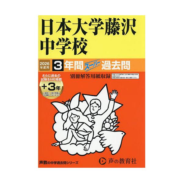 ※商品画像はイメージや仮デザインが含まれている場合があります。帯の有無など実際と異なる場合があります。出版社:声の教育社発売日:2025年07月シリーズ名等:’２６ 中学受験 ３４０キーワード:日本大学藤沢中学校３年間＋３年スーパー にほん...