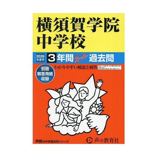 出版社:声の教育社発売日:2025年06月シリーズ名等:’２６ 中学受験 ３４２キーワード:横須賀学院中学校３年間スーパー過去問 よこすかがくいんちゆうがつこう３ねんかんすーぱーか ヨコスカガクインチユウガツコウ３ネンカンスーパーカ