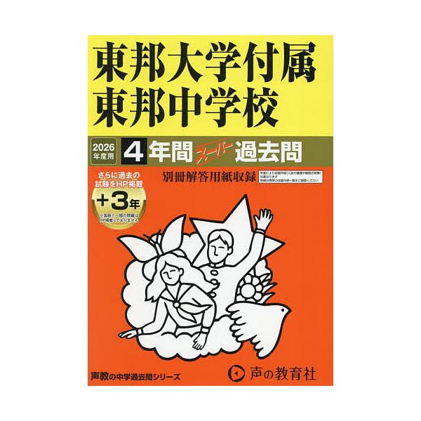 ※商品画像はイメージや仮デザインが含まれている場合があります。帯の有無など実際と異なる場合があります。出版社:声の教育社発売日:2025年04月シリーズ名等:’２６ 中学受験 ３５１キーワード:東邦大学付属東邦中学校４年間＋３年スー とうほ...