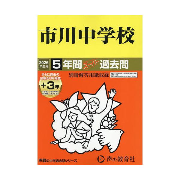 ※商品画像はイメージや仮デザインが含まれている場合があります。帯の有無など実際と異なる場合があります。出版社:声の教育社発売日:2025年04月シリーズ名等:’２６ 中学受験 ３５２キーワード:市川中学校５年間＋３年スーパー過去問 いちかわ...