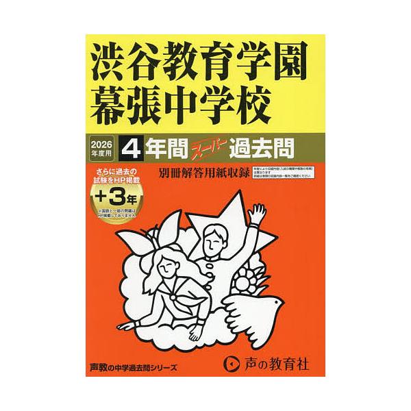 ※商品画像はイメージや仮デザインが含まれている場合があります。帯の有無など実際と異なる場合があります。出版社:声の教育社発売日:2025年04月シリーズ名等:’２６ 中学受験 ３５４キーワード:渋谷教育学園幕張中学校４年間＋３年スー しぶや...