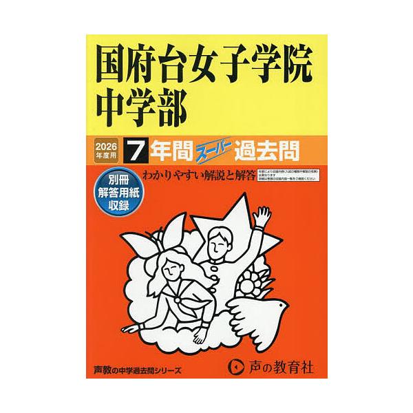 ※商品画像はイメージや仮デザインが含まれている場合があります。帯の有無など実際と異なる場合があります。出版社:声の教育社発売日:2025年06月シリーズ名等:’２６ 中学受験 ３５５キーワード:国府台女子学院中学部７年間スーパー過去 こうの...