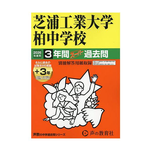※商品画像はイメージや仮デザインが含まれている場合があります。帯の有無など実際と異なる場合があります。出版社:声の教育社発売日:2025年08月シリーズ名等:’２６ 中学受験 ３６０キーワード:芝浦工業大学柏中学校３年間＋３年スーパ しばう...