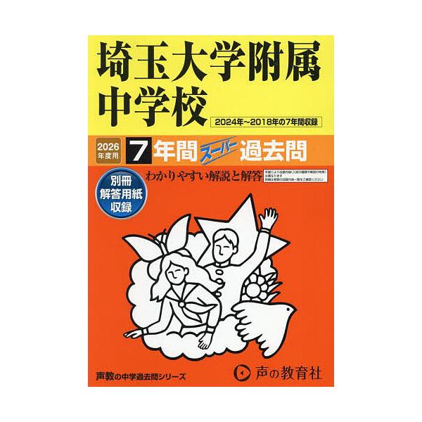 ※商品画像はイメージや仮デザインが含まれている場合があります。帯の有無など実際と異なる場合があります。出版社:声の教育社発売日:2025年04月シリーズ名等:’２６ 中学受験 ４０１キーワード:埼玉大学附属中学校７年間スーパー過去問 さいた...
