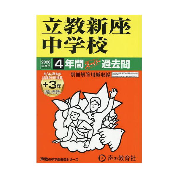 ※商品画像はイメージや仮デザインが含まれている場合があります。帯の有無など実際と異なる場合があります。出版社:声の教育社発売日:2025年04月シリーズ名等:’２６ 中学受験 ４０８キーワード:立教新座中学校４年間＋３年スーパー過去 りつき...