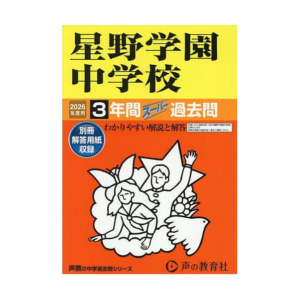 出版社:声の教育社発売日:2025年05月シリーズ名等:’２６ 中学受験 ４０９キーワード:星野学園中学校３年間スーパー過去問 ほしのがくえんちゆうがつこう３ねんかんすーぱーかこ ホシノガクエンチユウガツコウ３ネンカンスーパーカコ