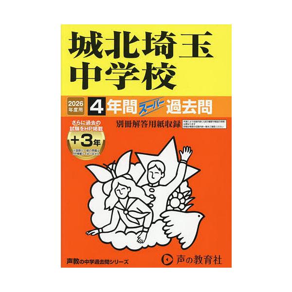 出版社:声の教育社発売日:2025年05月シリーズ名等:’２６ 中学受験 ４１１キーワード:城北埼玉中学校４＋３年間スーパー過去問 じようほくさいたまちゆうがつこう４ぷらす３ねんかん ジヨウホクサイタマチユウガツコウ４プラス３ネンカン