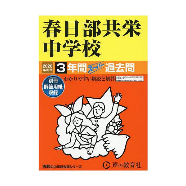 ※商品画像はイメージや仮デザインが含まれている場合があります。帯の有無など実際と異なる場合があります。出版社:声の教育社発売日:2025年05月シリーズ名等:’２６ 中学受験 ４１４キーワード:春日部共栄中学校３年間スーパー過去問 かすかべ...