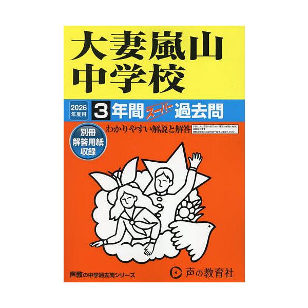 出版社:声の教育社発売日:2025年08月シリーズ名等:’２６ 中学受験 ４１５キーワード:大妻嵐山中学校３年間スーパー過去問 おおつまらんざんちゆうがつこう３ねんかんすーぱーか オオツマランザンチユウガツコウ３ネンカンスーパーカ