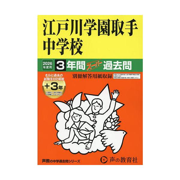 ※商品画像はイメージや仮デザインが含まれている場合があります。帯の有無など実際と異なる場合があります。出版社:声の教育社発売日:2025年05月シリーズ名等:’２６ 中学受験 ４５１キーワード:江戸川学園取手中学校３年間＋３年スーパ えどが...
