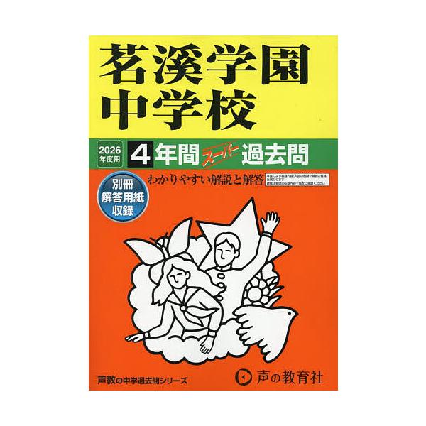 ※商品画像はイメージや仮デザインが含まれている場合があります。帯の有無など実際と異なる場合があります。出版社:声の教育社発売日:2025年08月シリーズ名等:’２６ 中学受験 ４５３キーワード:茗溪学園中学校４年間スーパー過去問 めいけいが...