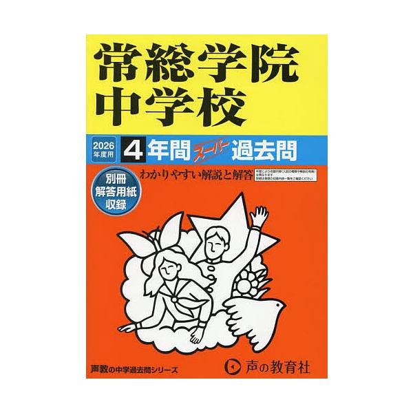 ※商品画像はイメージや仮デザインが含まれている場合があります。帯の有無など実際と異なる場合があります。出版社:声の教育社発売日:2025年05月シリーズ名等:’２６ 中学受験 ４５５キーワード:常総学院中学校４年間スーパー過去問 じようそう...