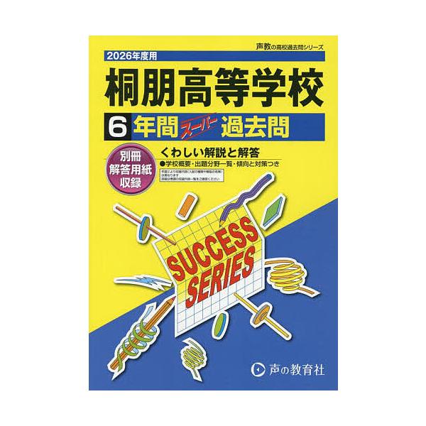※商品画像はイメージや仮デザインが含まれている場合があります。帯の有無など実際と異なる場合があります。出版社:声の教育社発売日:2025年05月シリーズ名等:’２６ 高校受験T ７キーワード:桐朋高等学校６年間スーパー過去問 とうほうこうと...