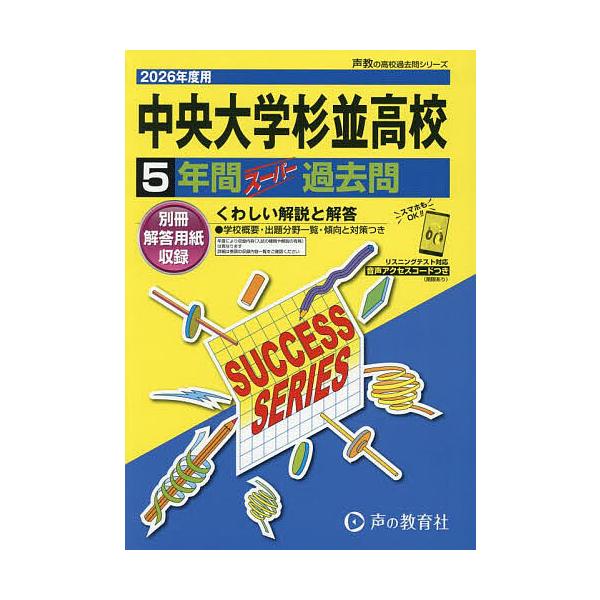 ※商品画像はイメージや仮デザインが含まれている場合があります。帯の有無など実際と異なる場合があります。出版社:声の教育社発売日:2025年05月シリーズ名等:’２６ 高校受験T ２３キーワード:中央大学杉並高等学校５年間スーパー過去 ちゆう...