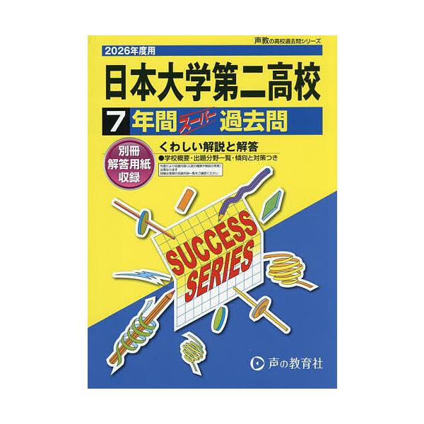 ※商品画像はイメージや仮デザインが含まれている場合があります。帯の有無など実際と異なる場合があります。出版社:声の教育社発売日:2025年07月シリーズ名等:’２６ 高校受験T ２８キーワード:日本大学第二高等学校７年間スーパー過去 にほん...