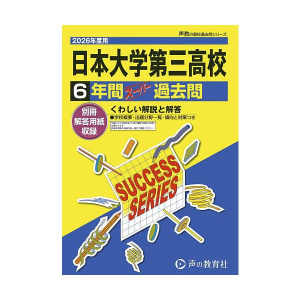 ※商品画像はイメージや仮デザインが含まれている場合があります。帯の有無など実際と異なる場合があります。出版社:声の教育社発売日:2025年09月シリーズ名等:’２６ 高校受験T ２９キーワード:日本大学第三高等学校６年間スーパー過去 にほん...
