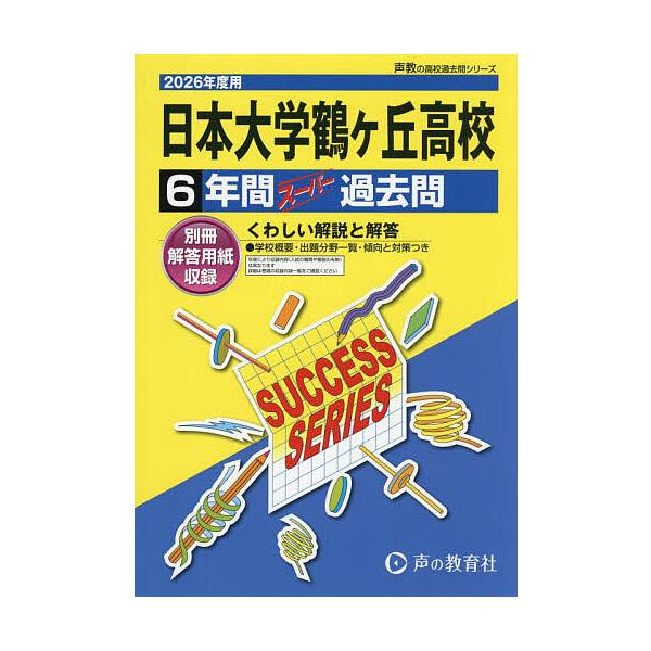 ※商品画像はイメージや仮デザインが含まれている場合があります。帯の有無など実際と異なる場合があります。出版社:声の教育社発売日:2025年07月シリーズ名等:’２６ 高校受験T ３１キーワード:日本大学鶴ヶ丘高等学校６年間スーパー過 にほん...