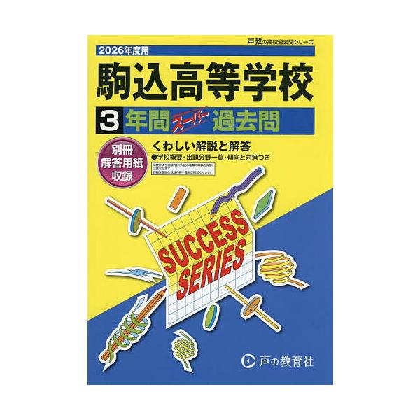 ※商品画像はイメージや仮デザインが含まれている場合があります。帯の有無など実際と異なる場合があります。出版社:声の教育社発売日:2025年09月シリーズ名等:’２６ 高校受験T ４１キーワード:駒込高等学校３年間スーパー過去問 こまごめこう...
