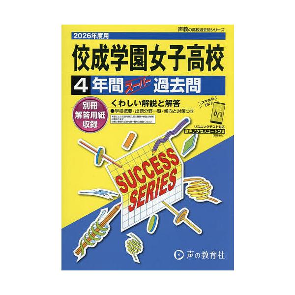 出版社:声の教育社発売日:2025年10月シリーズ名等:’２６ 高校受験T ４７キーワード:佼成学園女子高等学校４年間スーパー過去 こうせいがくえんじよしこうとうがつこう４ねんかんす コウセイガクエンジヨシコウトウガツコウ４ネンカンス