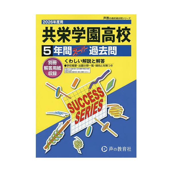 ※商品画像はイメージや仮デザインが含まれている場合があります。帯の有無など実際と異なる場合があります。出版社:声の教育社発売日:2025年09月シリーズ名等:’２６ 高校受験T ８８キーワード:共栄学園高等学校５年間スーパー過去問 きようえ...