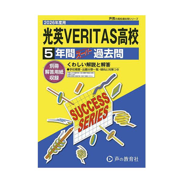 ※商品画像はイメージや仮デザインが含まれている場合があります。帯の有無など実際と異なる場合があります。出版社:声の教育社発売日:2025年09月シリーズ名等:’２６ 高校受験C ３３キーワード:光英VERITAS高等学校５年間スーパ こうえ...