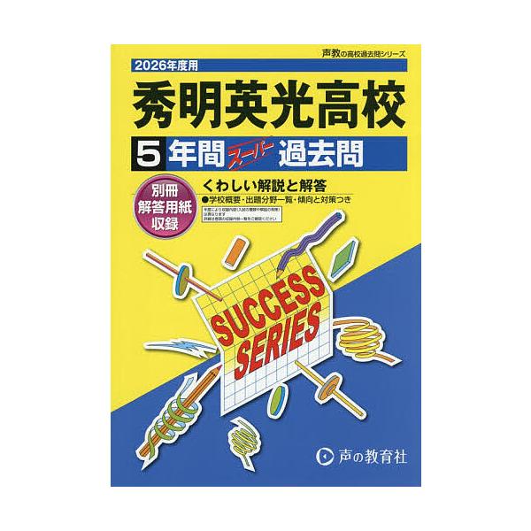 ※商品画像はイメージや仮デザインが含まれている場合があります。帯の有無など実際と異なる場合があります。出版社:声の教育社発売日:2025年10月シリーズ名等:’２６ 高校受験S ３７キーワード:秀明英光高等学校５年間スーパー過去問 しゆうめ...