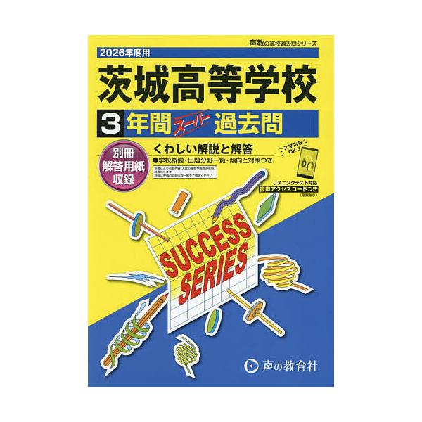 ※商品画像はイメージや仮デザインが含まれている場合があります。帯の有無など実際と異なる場合があります。出版社:声の教育社発売日:2025年05月シリーズ名等:’２６ 高校受験I １１キーワード:茨城高等学校３年間スーパー過去問 いばらきこう...