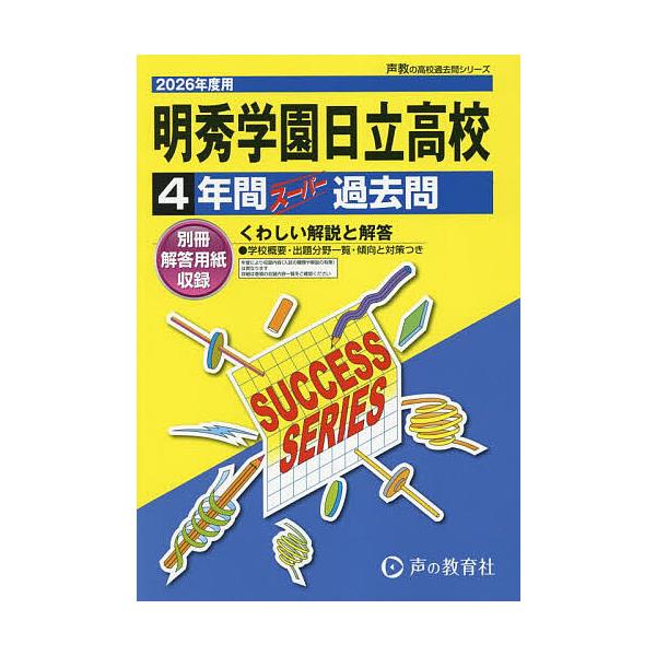 ※商品画像はイメージや仮デザインが含まれている場合があります。帯の有無など実際と異なる場合があります。出版社:声の教育社発売日:2025年08月シリーズ名等:’２６ 高校受験I １３キーワード:明秀学園日立高等学校４年間スーパー過去 めいし...
