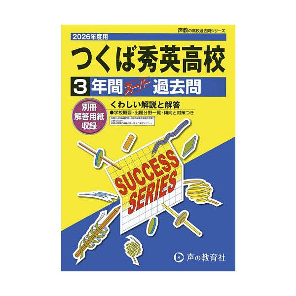 ※商品画像はイメージや仮デザインが含まれている場合があります。帯の有無など実際と異なる場合があります。出版社:声の教育社発売日:2025年09月シリーズ名等:’２６ 高校受験I １５キーワード:つくば秀英高等学校３年間スーパー過去問 つくば...