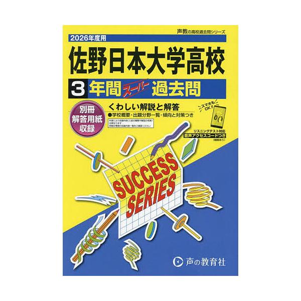 ※商品画像はイメージや仮デザインが含まれている場合があります。帯の有無など実際と異なる場合があります。出版社:声の教育社発売日:2025年05月シリーズ名等:’２６ 高校受験To ２キーワード:佐野日本大学高等学校３年間スーパー過去 さのに...