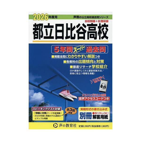 出版社:声の教育社発売日:2025年07月シリーズ名等:’２６ 声教の公立高校過去問シリ ２５１キーワード:都立日比谷高校５年間スーパー過去問 とりつひびやこうこう５ねんかんすーぱーかこもん２０ トリツヒビヤコウコウ５ネンカンスーパーカコモン２０