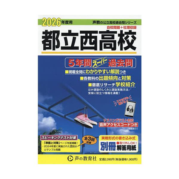 出版社:声の教育社発売日:2025年07月シリーズ名等:’２６ 声教の公立高校過去問シリ ２５２キーワード:都立西高校５年間スーパー過去問 とりつにしこうこう５ねんかんすーぱーかこもん２０２ トリツニシコウコウ５ネンカンスーパーカコモン２０２