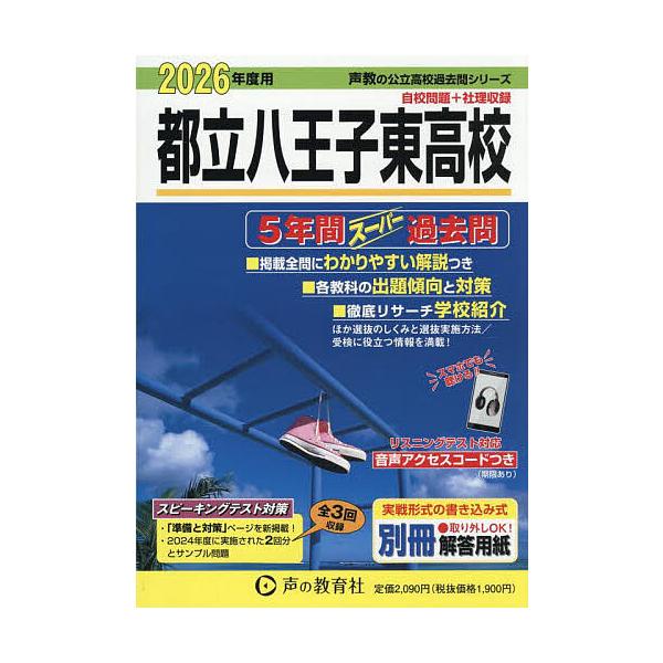※商品画像はイメージや仮デザインが含まれている場合があります。帯の有無など実際と異なる場合があります。出版社:声の教育社発売日:2025年10月シリーズ名等:’２６ 声教の公立高校過去問シリ ２５３キーワード:都立八王子東高校５年間スーパー...